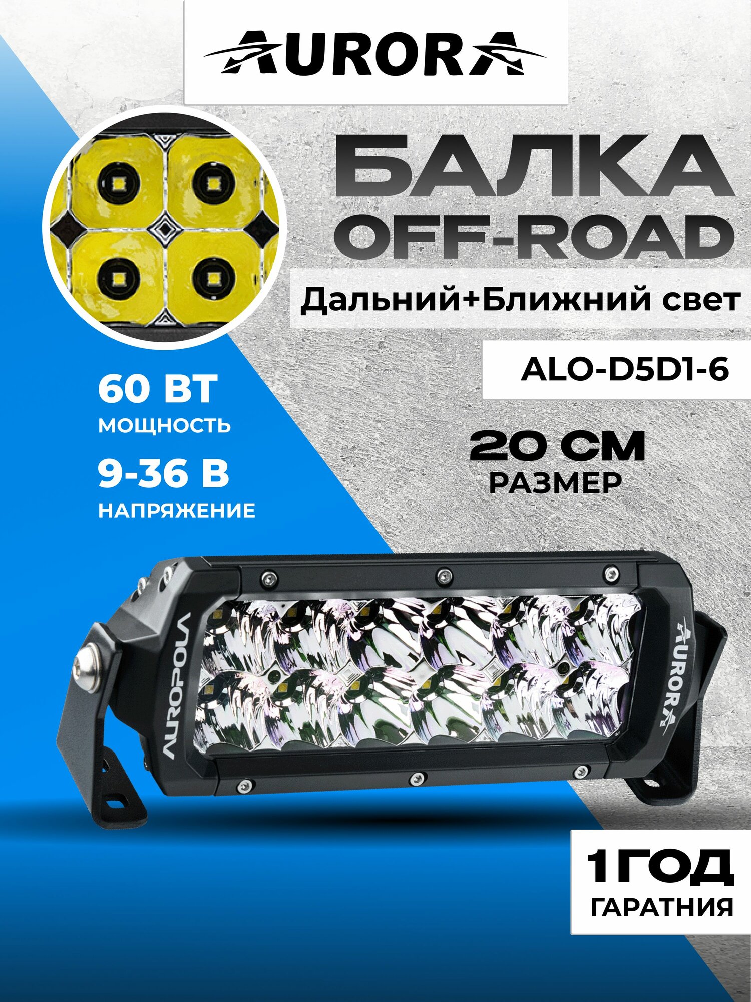 18878 Фара-балка Aurora светодиодная ALO-D5D1-6 60W LED OSRAM 9V-36V Комбинированный свет-белый Combo, дневные ходовые огни, противотуманки