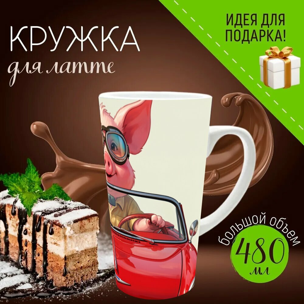 Кружка латте керамическая большая для чая и кофе с прикольным принтом "Поросенок за рулем кабриолета. Забавная розовая хрюшка в больших очках управляет ярко-красной." 500 мл.
