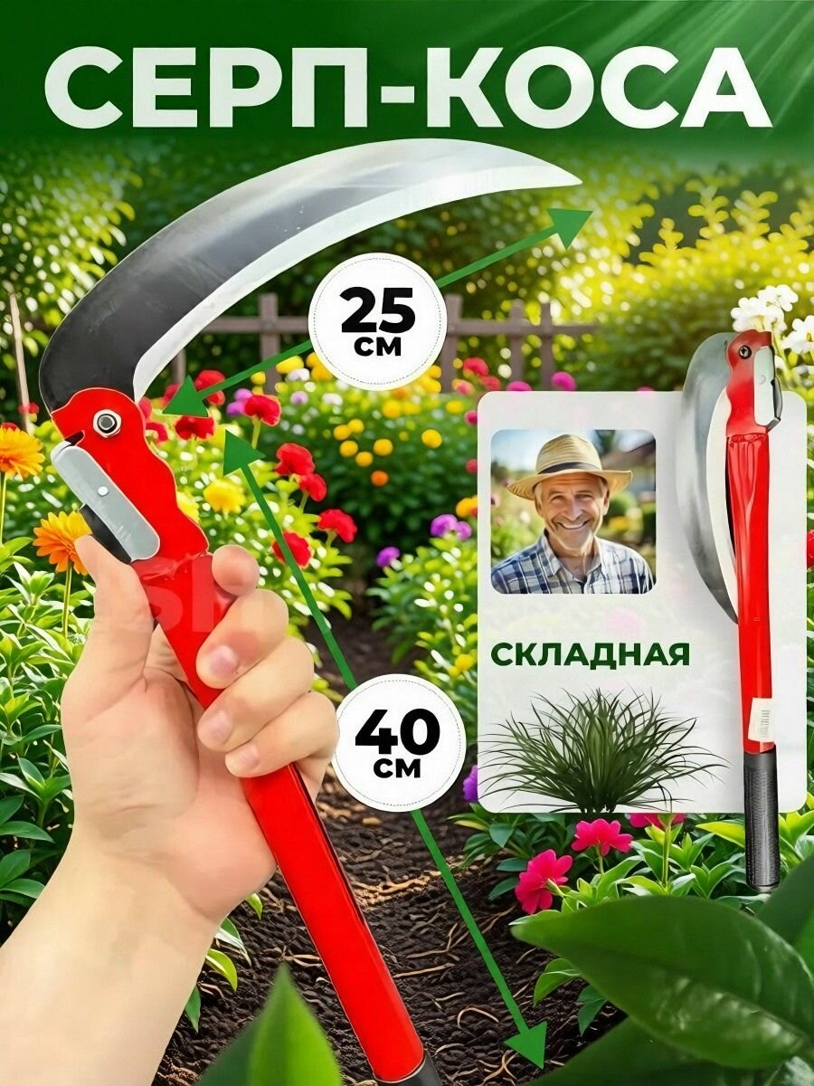 Коса складная ручная для травы и кустарников 40см / серп садовый