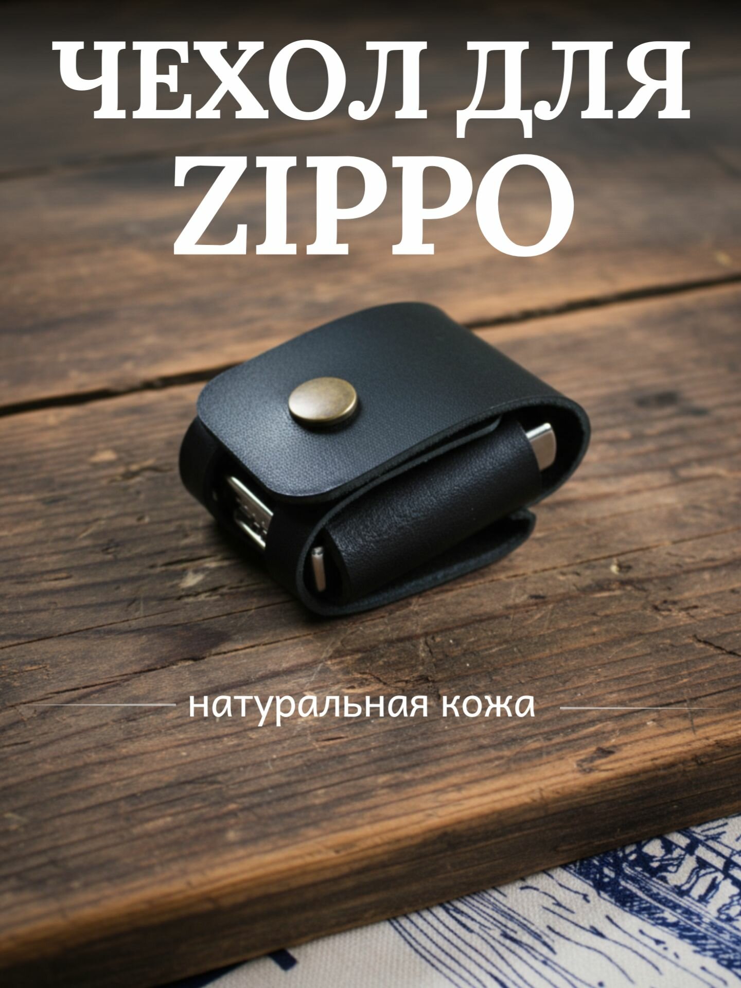 Чехол для зажигалки Zippo из кожи, чехол зиппо, цвет черный