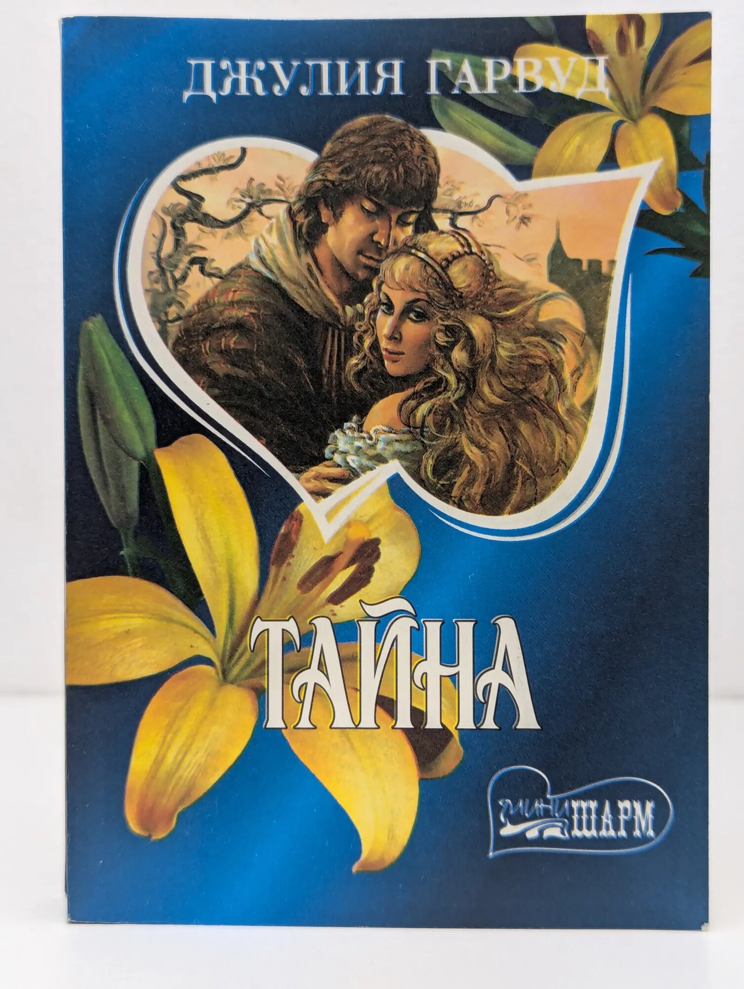 Мини-Шарм. Тайна Гарвуд Джулия 1996