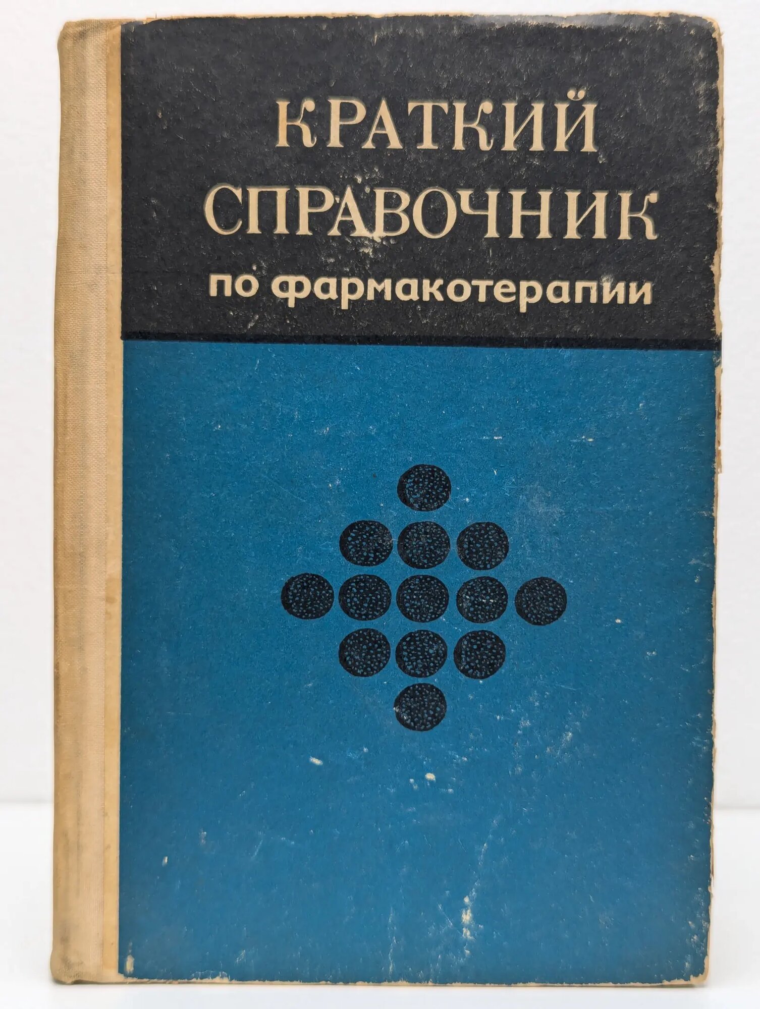 Краткий справочник по фармакотерапии Коллектив авторов 1976
