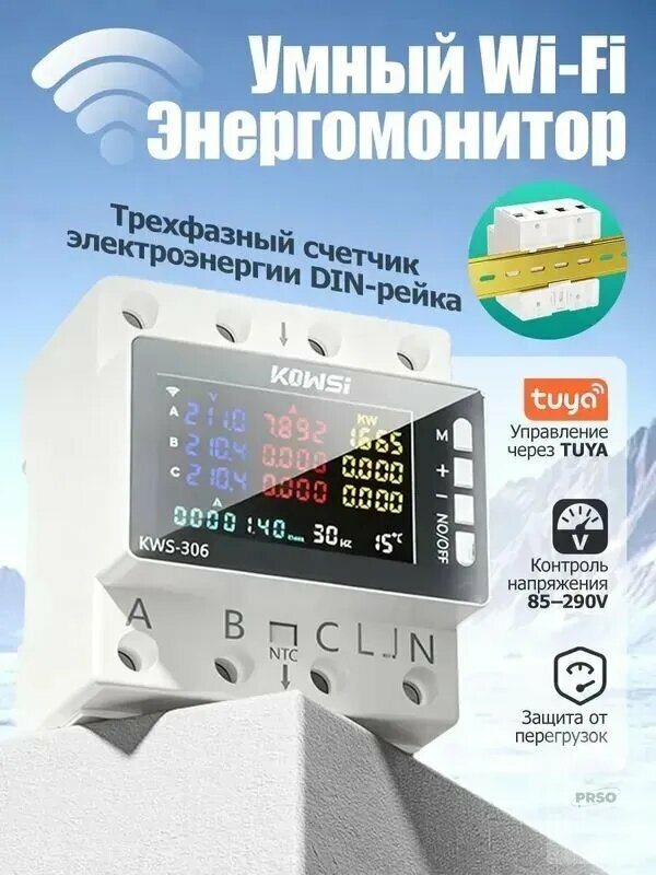 Умный трёхфазный выключатель, счетчик электроэнергии трехфазный с wifi, DIN-рейка 85-290V , TUYA совместимость, Защита от перегрузок, Мониторинг 22кВт, реле напряжения wifi