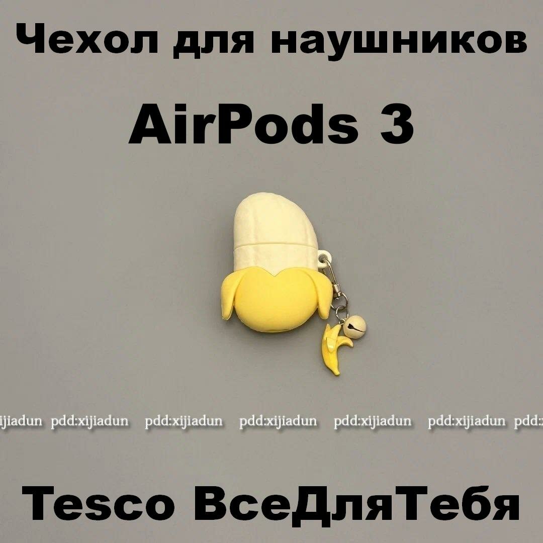 AirPods 3 Чехол для AirPods в виде фрукта — яблоко, банан, апельсин, лимон, подарок