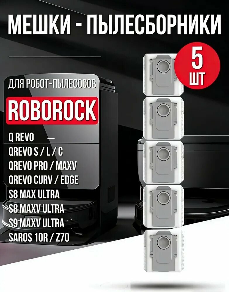 Мешок пылесборник (5 шт) для робота-пылесоса Roborock Q Revo, Qrevo S, Pro, MaxV / S8 MaxV Ultra, Saros 10R, Z70