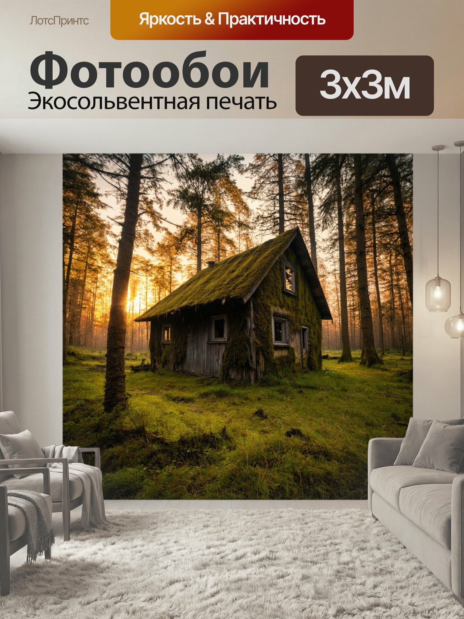 Фотообои "Россия россия леса, заброшенная деревня в лесу, старые деревянные дома, покрытые мхом, атмосферный закат" 300x300 см. экосольвентная печать