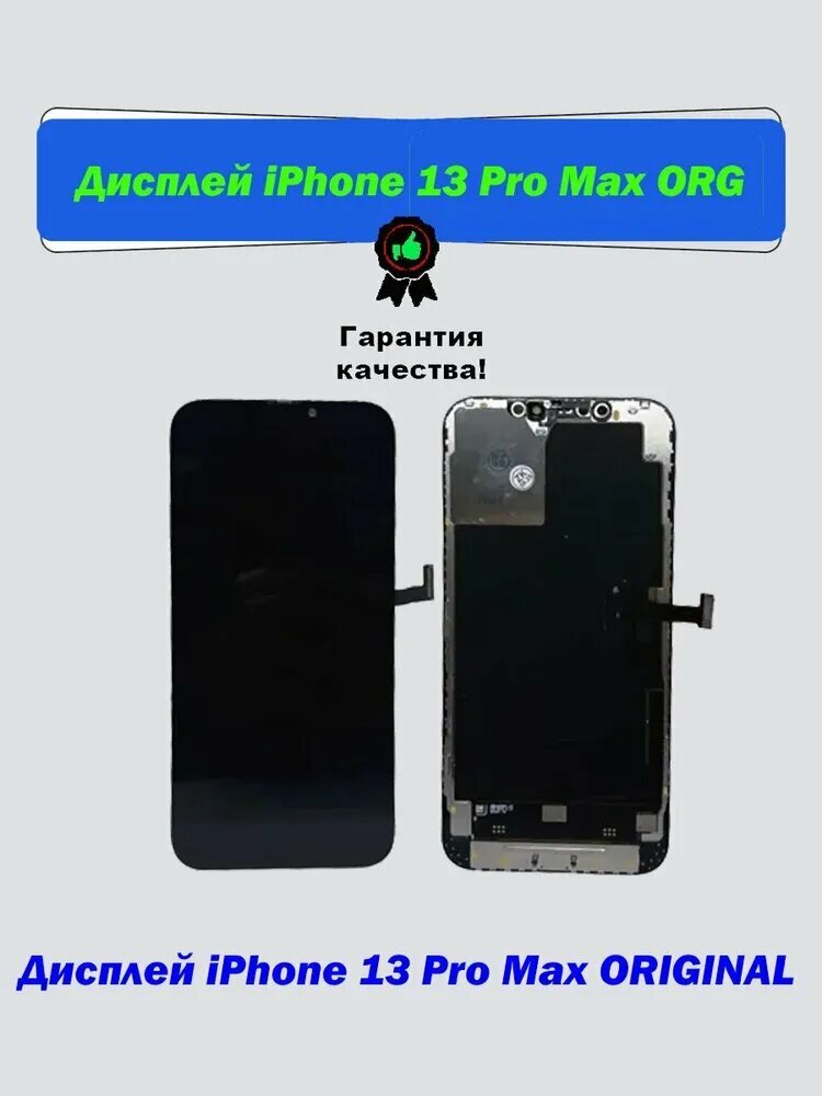 Дисплей iPhone 13 Pro Max ORG!