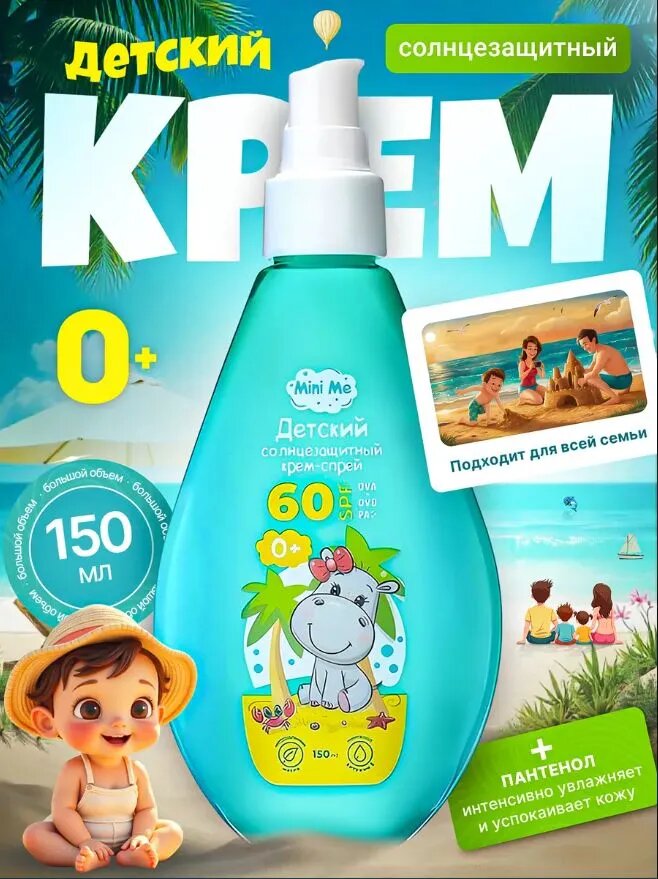 Детский солнцезащитный крем-спрей 0+ SPF 60 150 мл