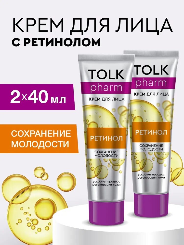 Крем для лица антивозрастной TOLK PHARM, с ретинолом и витаминами А и Е, 2 шт. по 40 мл