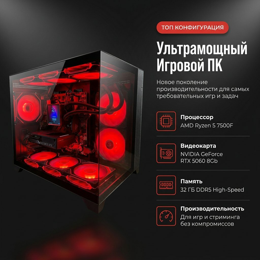 Игровой системный блок SkyNet 100 (AMD Ryzen 7 7500F, ОЗУ 32 ГБ, SSD 1000 ГБ, NVIDIA GeForce RTX 5060, Windows 11 pro)