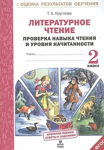Круглова Т. А. Литературное чтение 2 класс . Проверка навыка чтения и уровня начитанности МТО инфо 2016