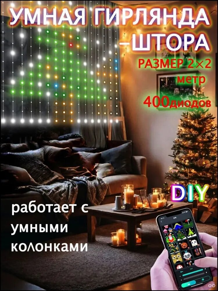 Электрогирлянда интерьерная Занавес Светодиодная 400 ламп, 2 м, питание От сети 220В, 1 шт