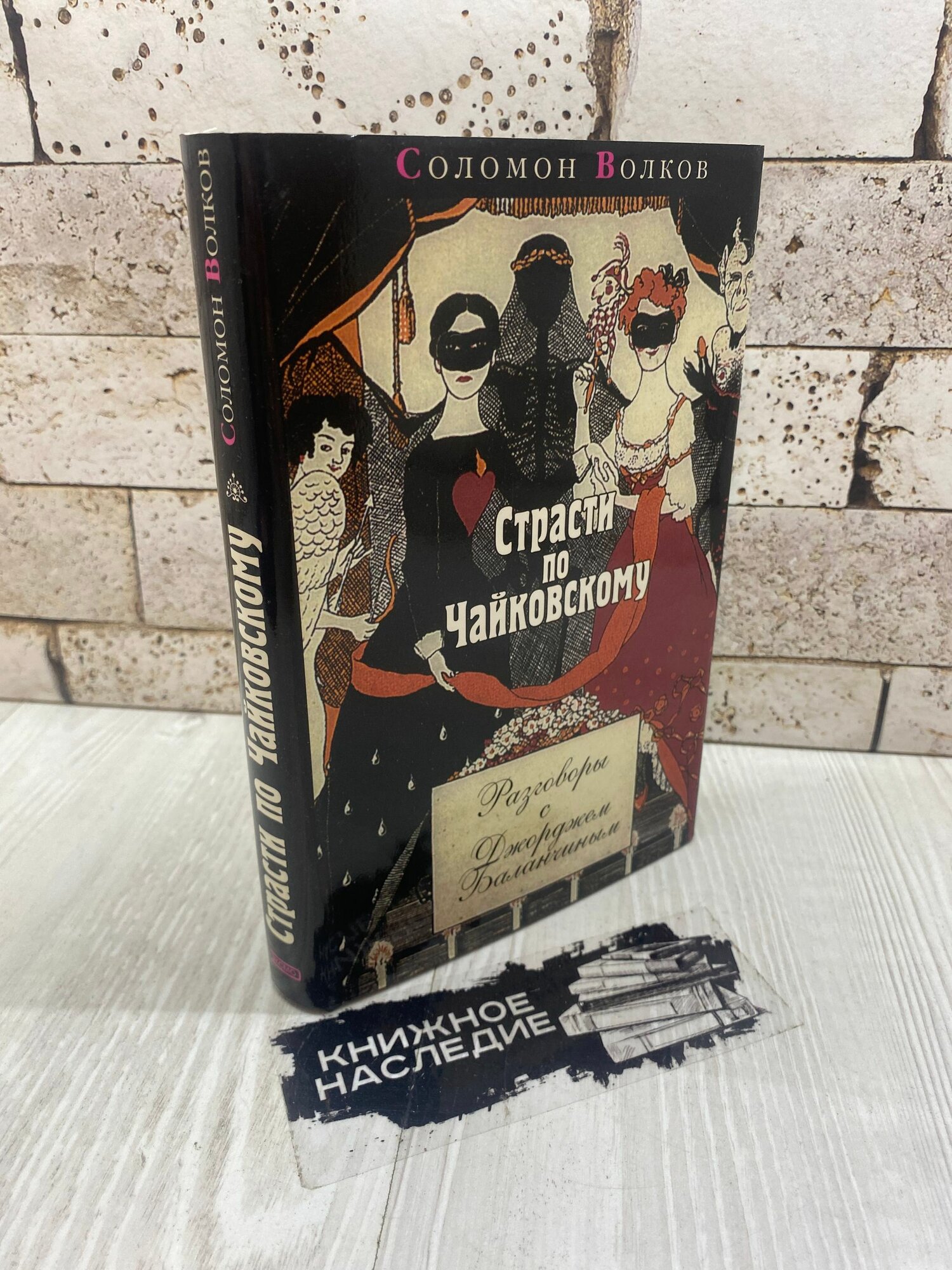 Волков С. Страсти по Чайковскому. Разговоры с Джорджем Баланчиным. Эксмо 2002 г