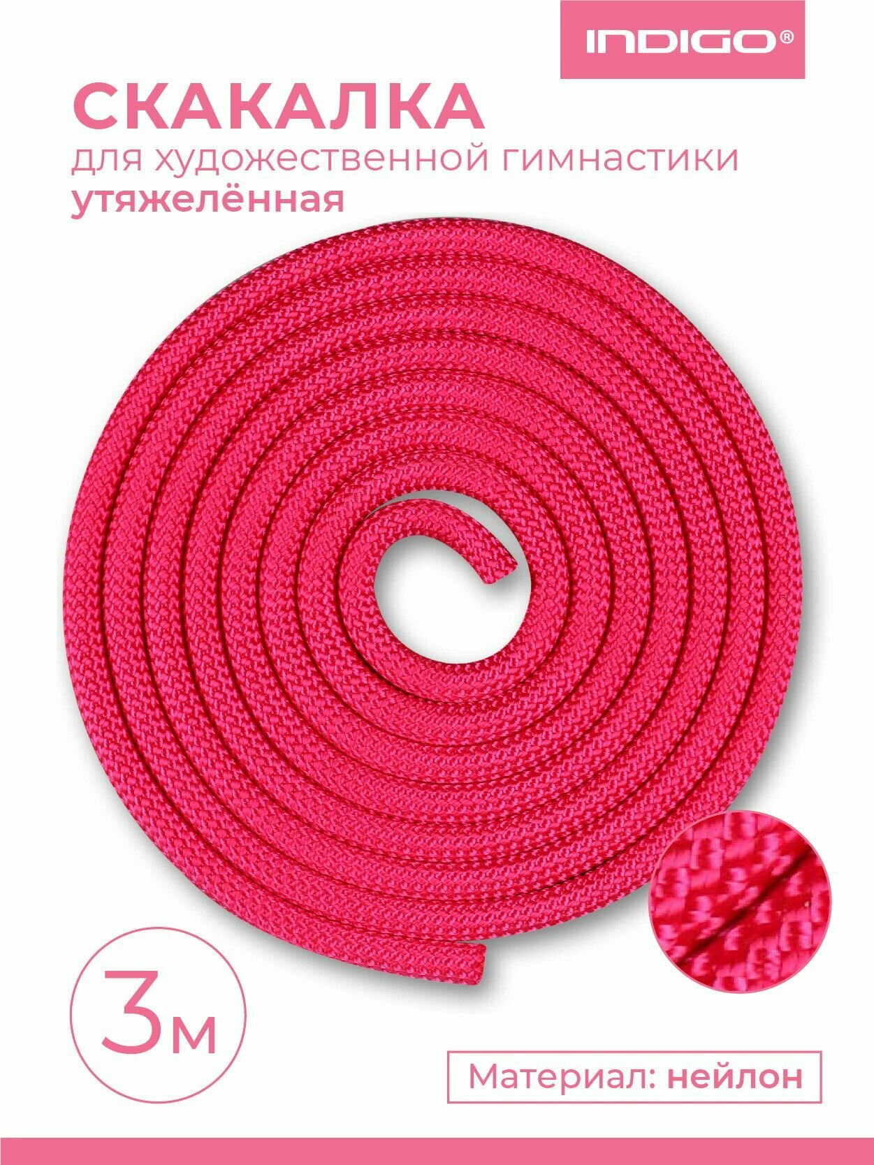 Скакалка для художественной гимнастики утяжеленная INDIGO 3 м, Фуксия