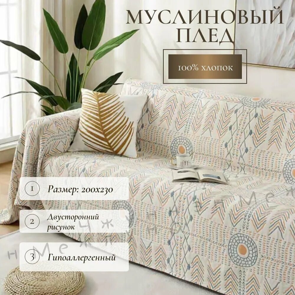 Плед двусторонний , Муслин, Хлопок, 230 см х 200 см