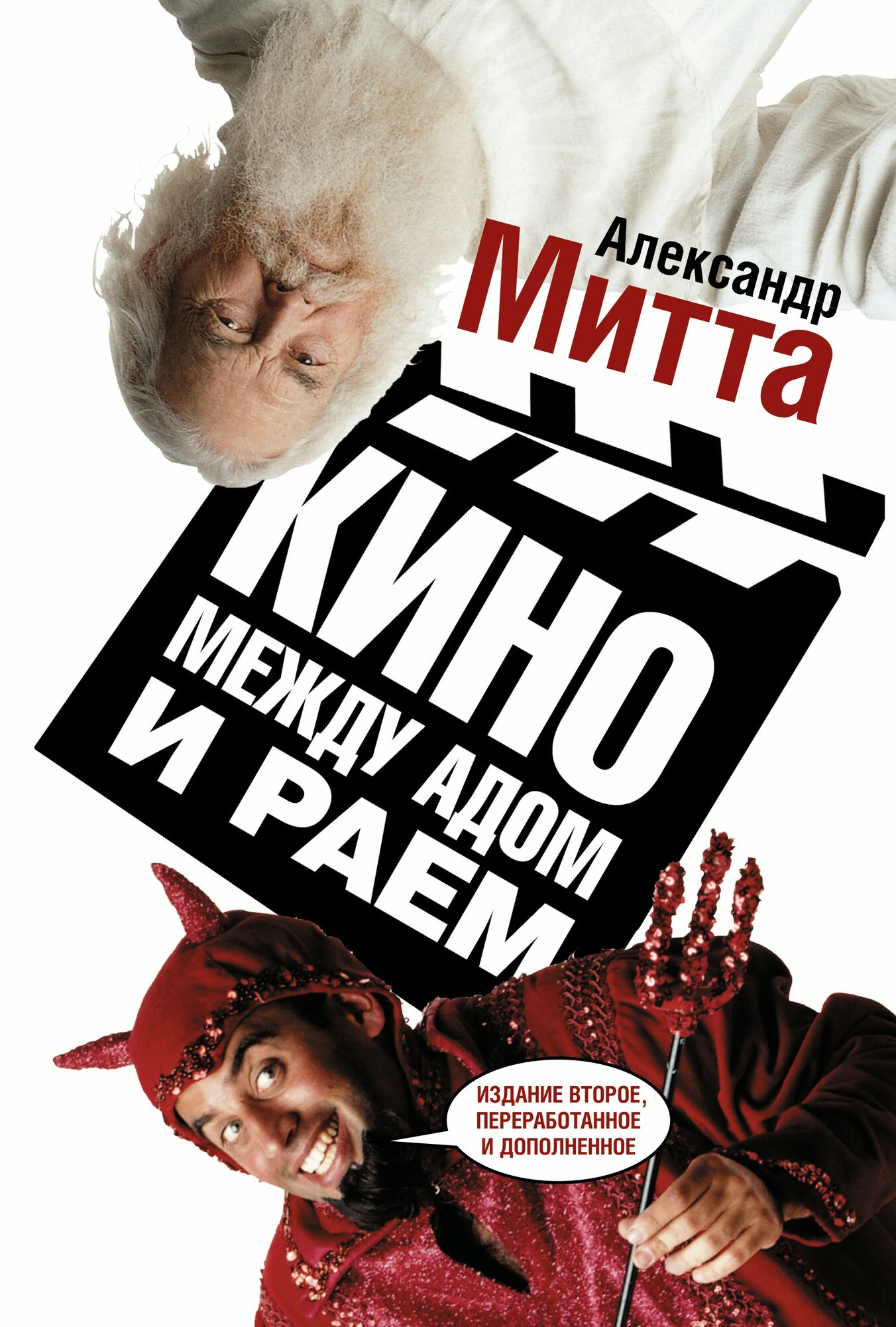 Кино между адом и раем: кино по Эйзенштейну, Чехову, Шекспиру, Куросаве, Феллини, Хичкоку, Тарковскому