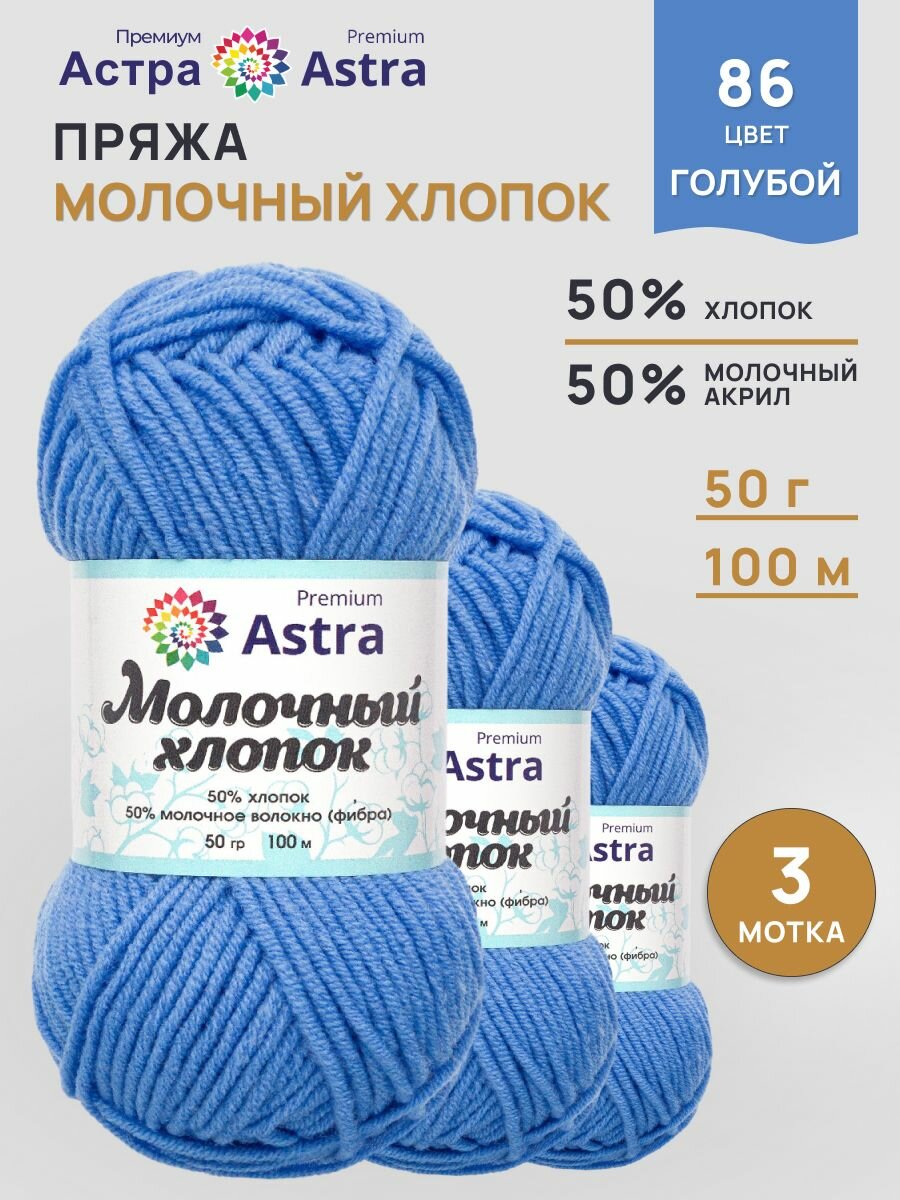Пряжа для вязания Astra Premium 'Молочный хлопок' 50г, 100м (хлопок, молочный акрил) (86 голубой), 3 мотка