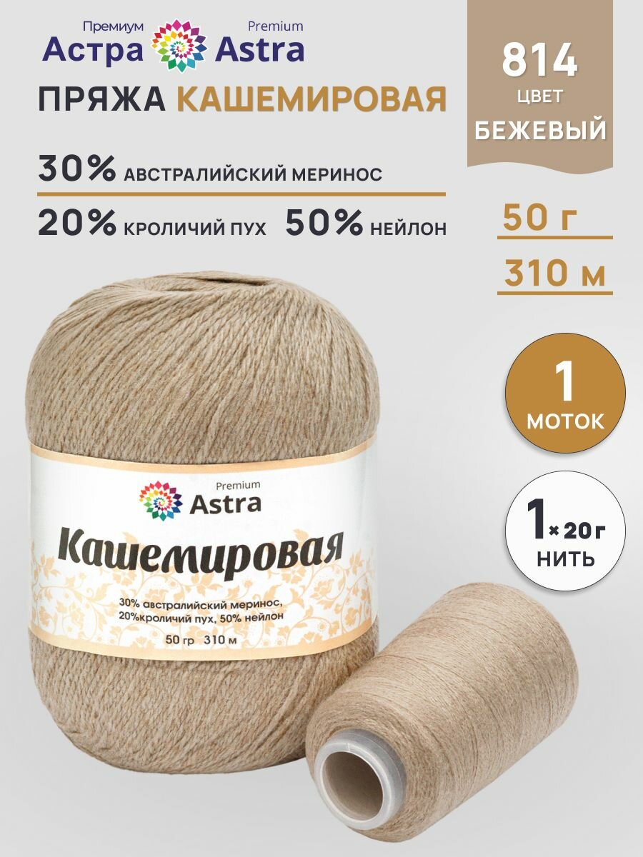 Пряжа для вязания Astra Premium 'Кашемировая' 50г, 310м +нить 20г (пух кролика, меринос, нейлон) (814 бежевый)