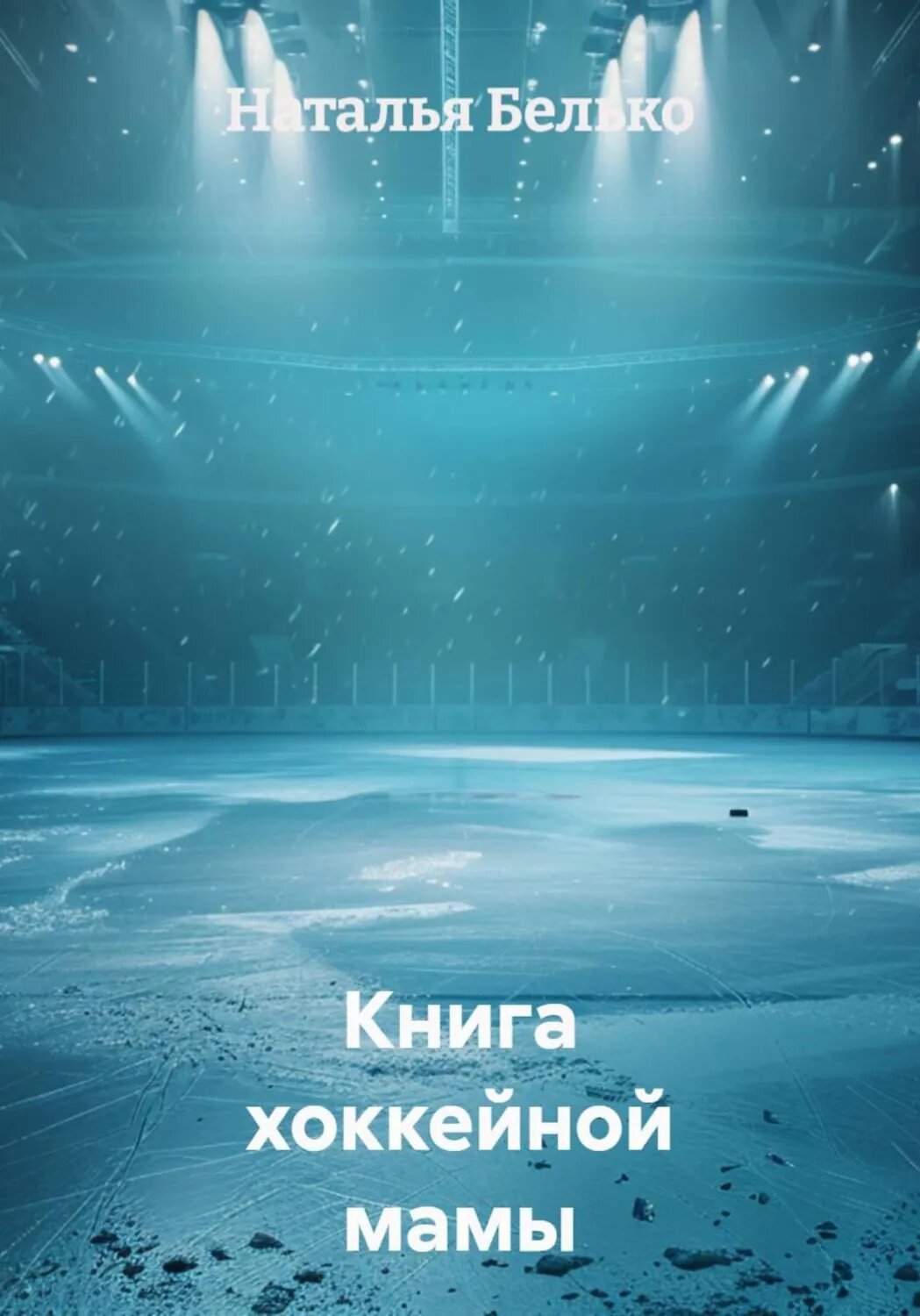 Книга хоккейной мамы [Цифровая книга]