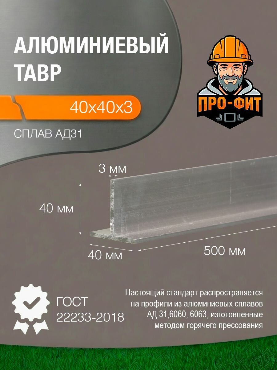 Профиль алюминиевый Т-образный "Тавр" АД31, 40х40х3 500 мм, серебристый, без покрытия