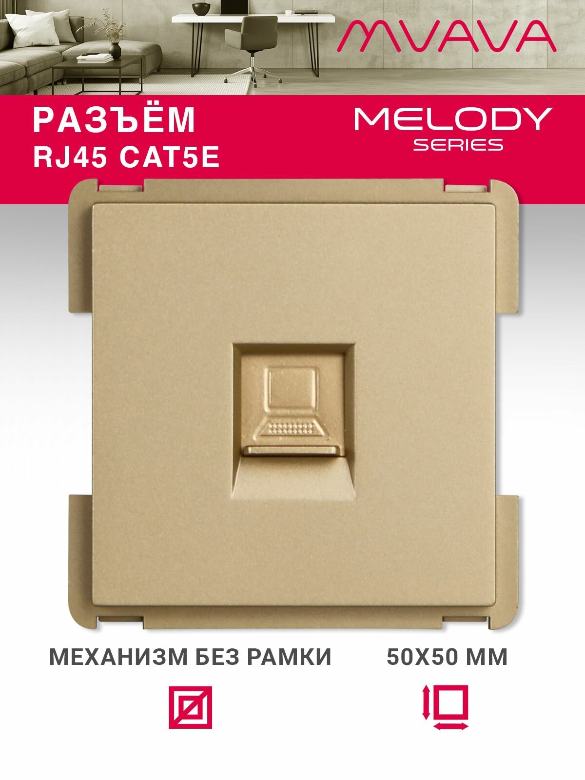 Механизм розетки интернет RJ-45, CAT5e, цвет золотой