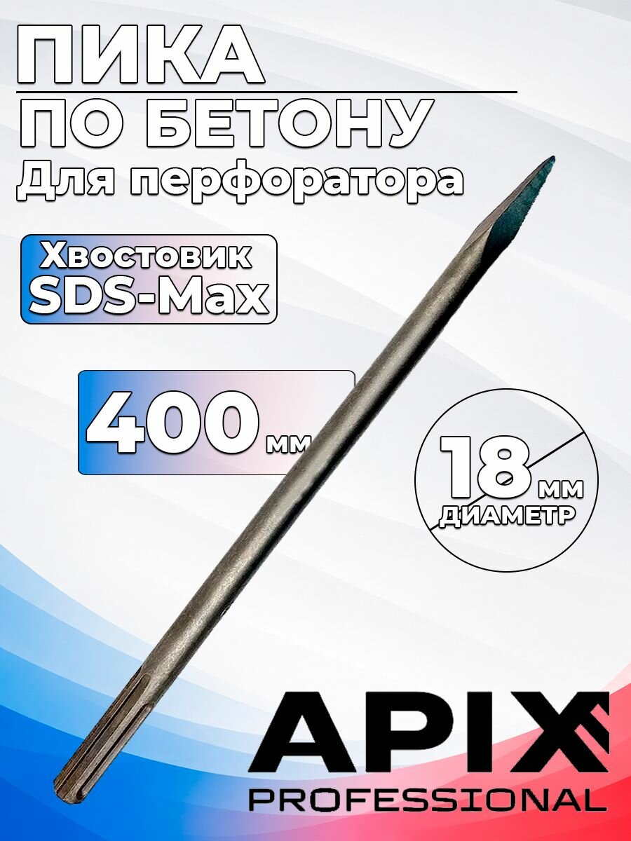 Пика SDS-Max 400 мм Apix
