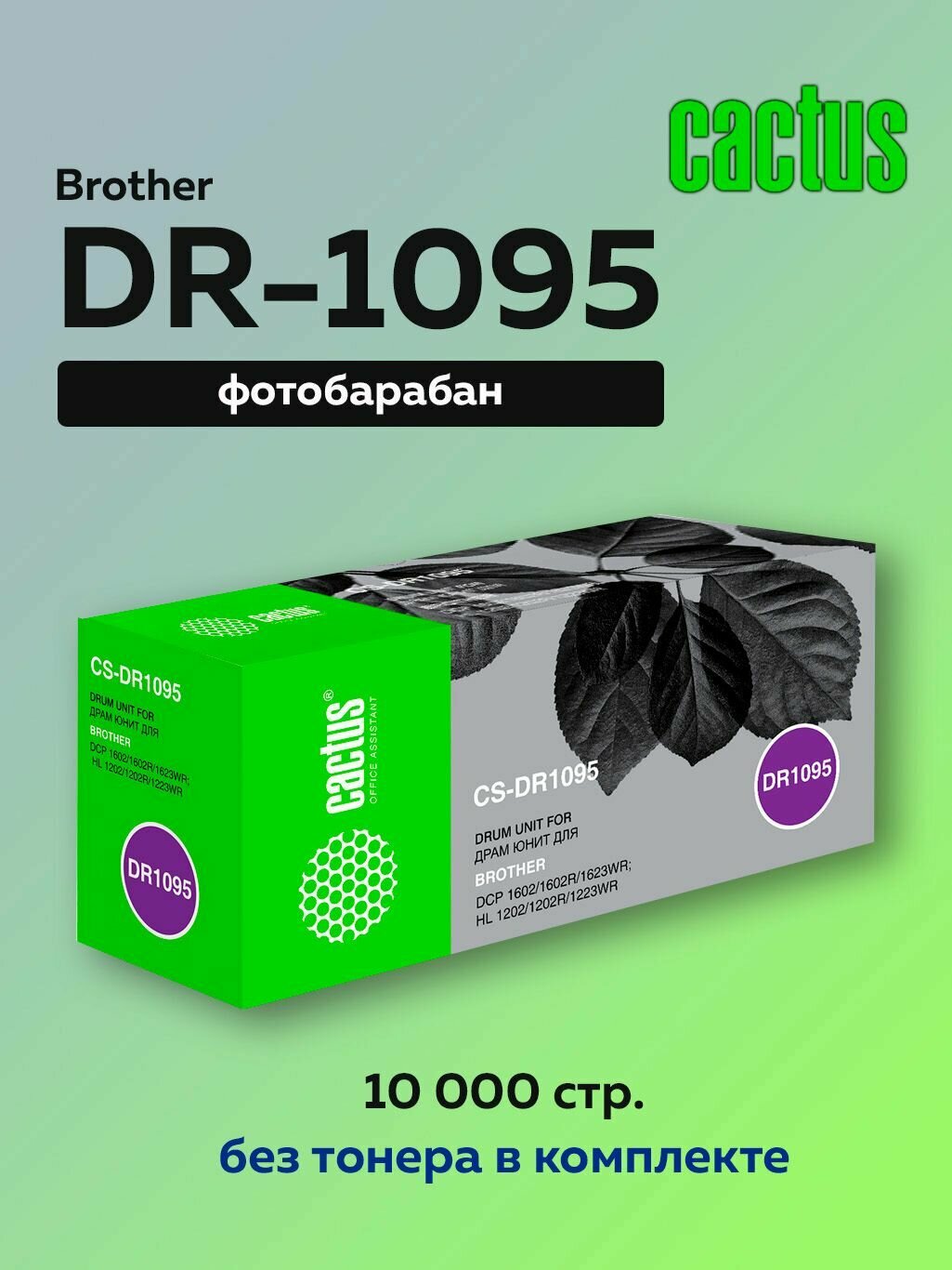 Фотобарабан (драм-картридж) Cactus DR-1095 для Brother DCP-1602, HL-1202