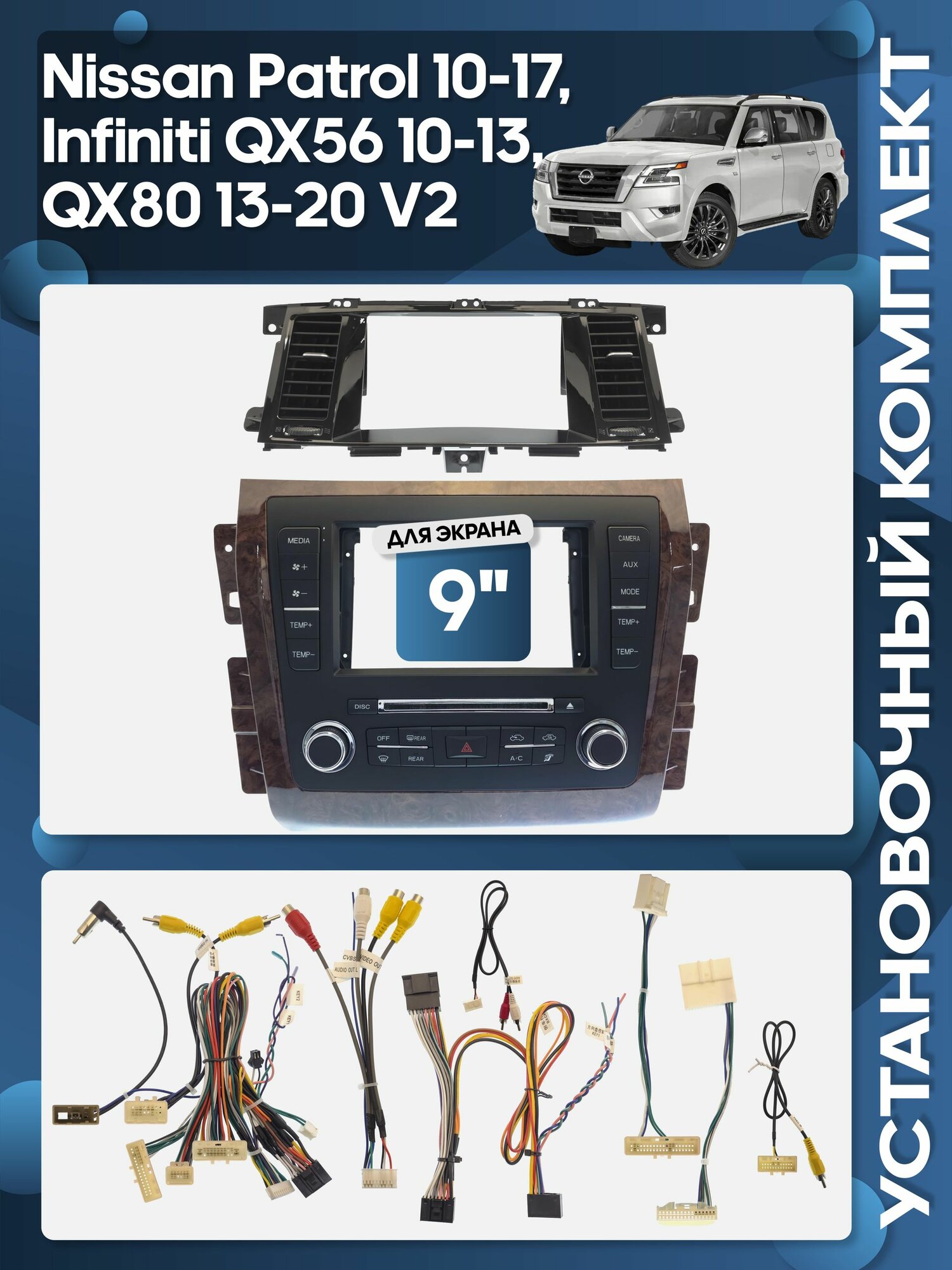 Рамка переходная Nissan Patrol 2010 - 2017, Infiniti QX56 2010 - 2013, QX80 2013 - 2020 V2 + проводка тип А + В для 9"магнитолы / Wide Media
