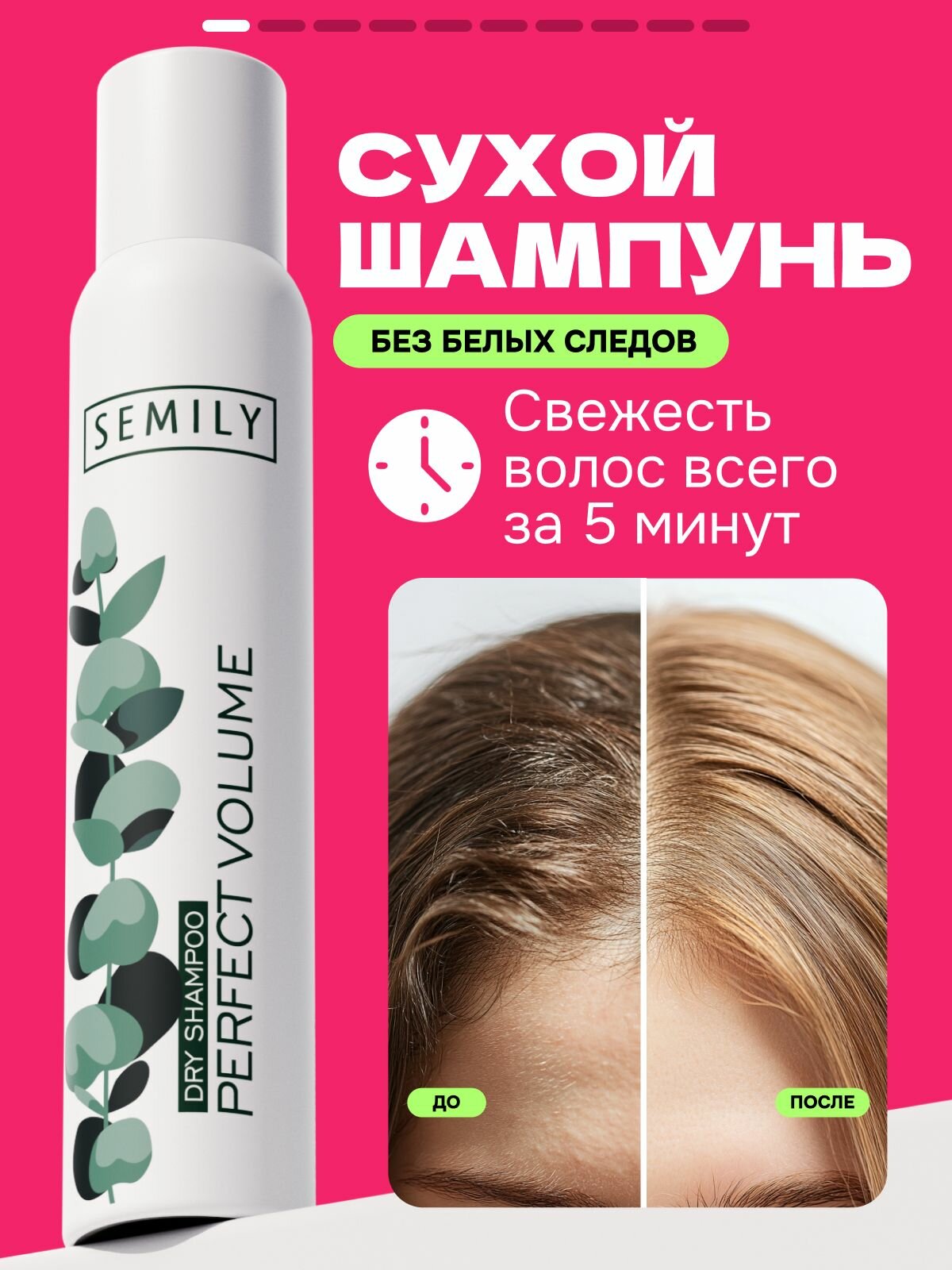 Шампунь для волос SEMILY PERFECT VOLUME многофункциональный 48ч (сухой) 200 мл
