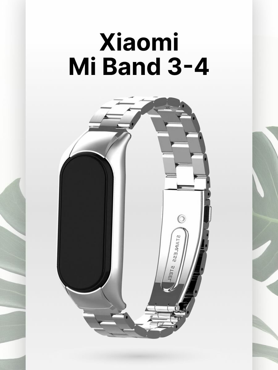 Ремешок для смарт часов Xiaomi Mi Band 4 и 3 металлический ( блочный)