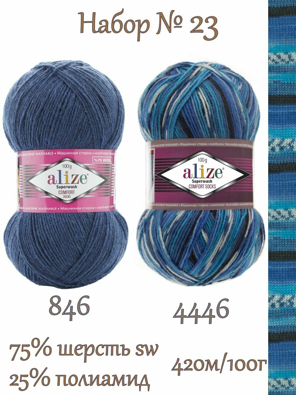 Пряжа носочная для вязания Superwash (Супервош) Comfort (Комфорт) / Набор № 23 (846, 4446) / 2шт / 420м/100г