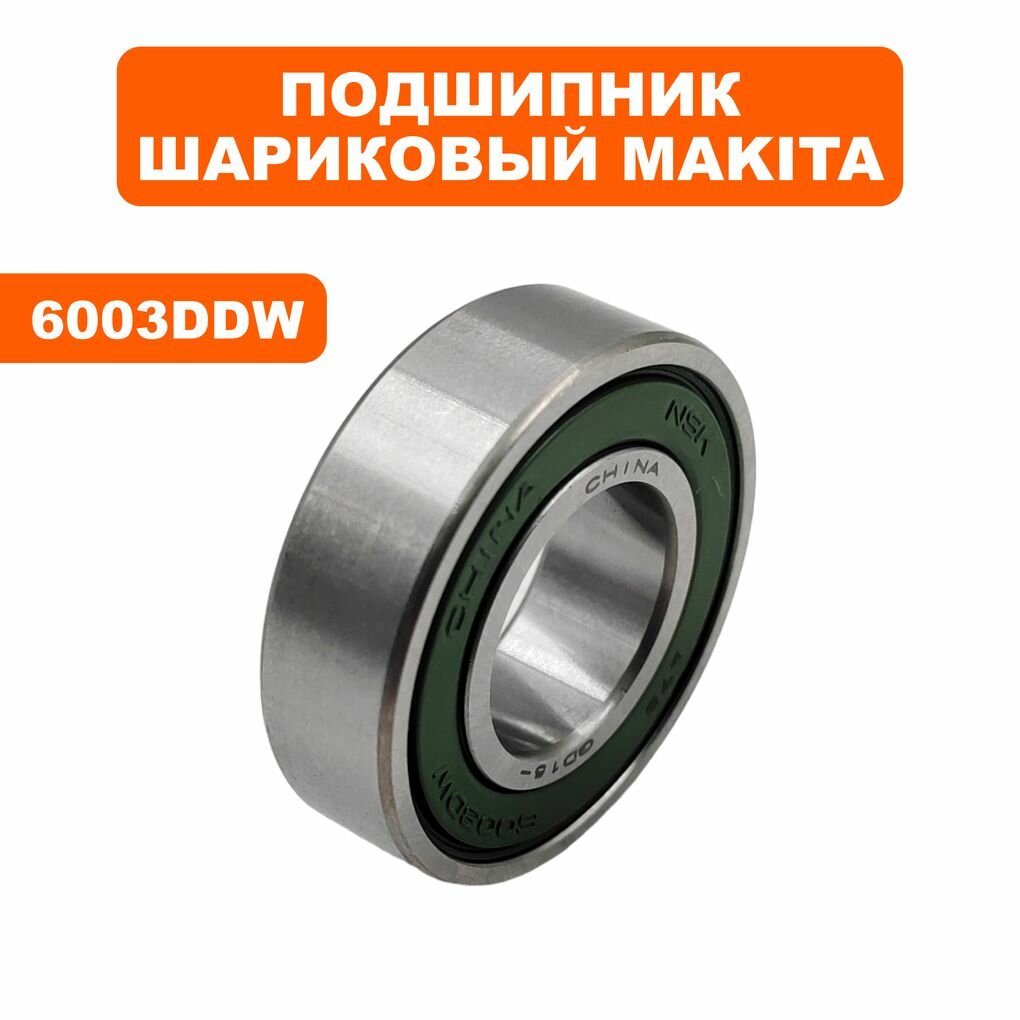 Подшипник шариковый MAKITA 6003DDW