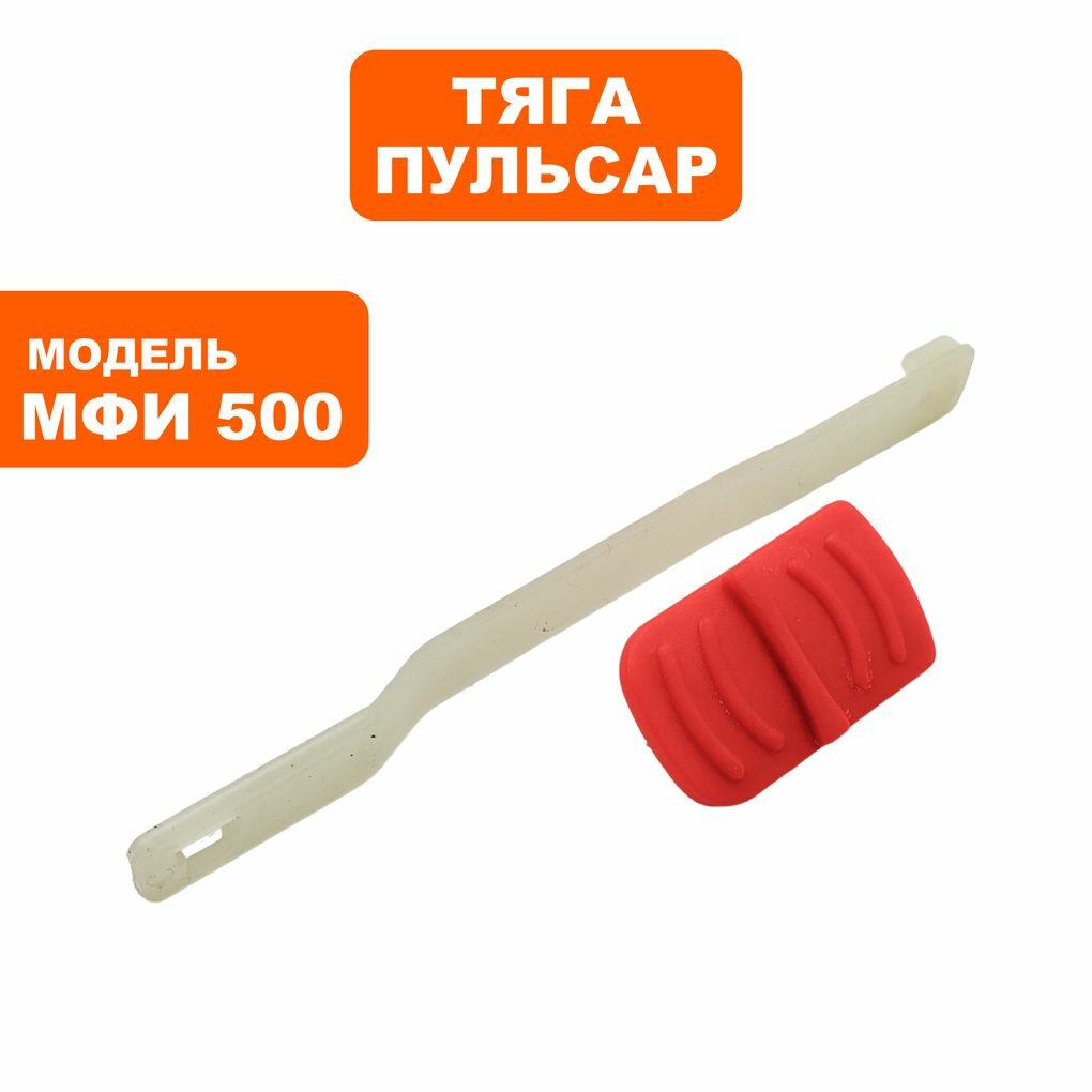 Тяга выключателя для пульсар МФИ300, МФИ500