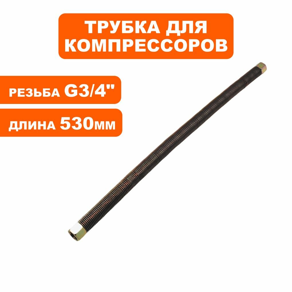 Трубка для компрессоров QUATTRO ELEMENTI BW-500-60