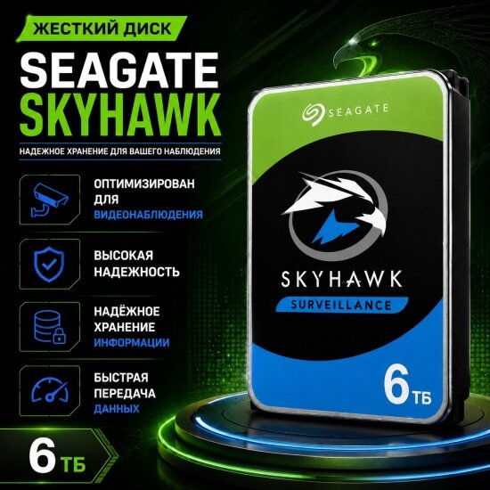 Жесткий диск 3.5" Seagate Skyhawk 6 ТБ , SATA III, 256 Mb, 5400rpm CMR (ST6000VX008)