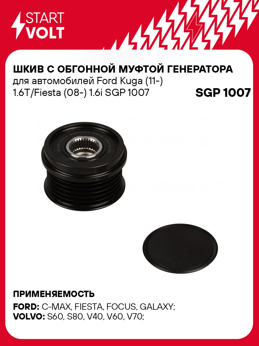 Шкив с обгонной муфтой генератора для автомобилей Ford Kuga (11-) 1.6T/Fiesta (08-) 1.6i SGP 1007 StartVolt