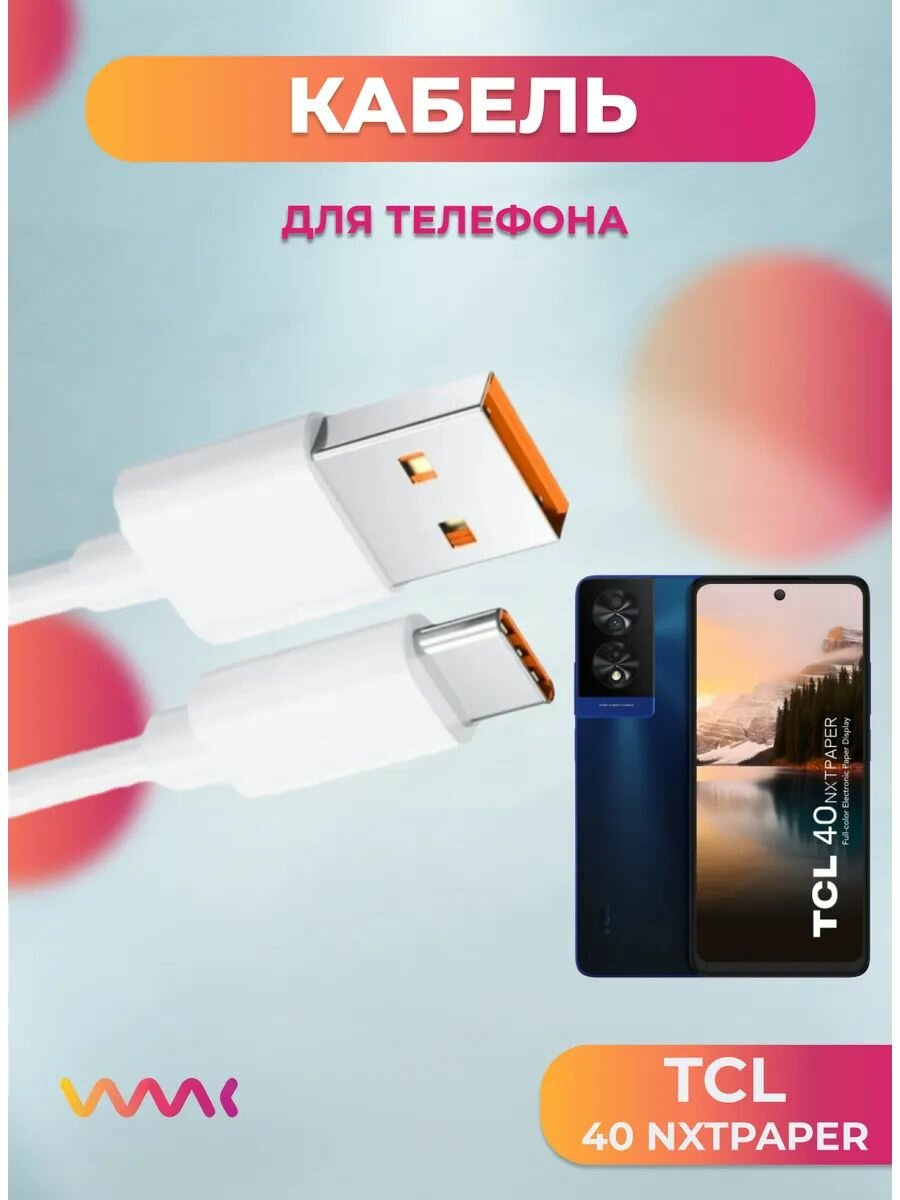 Кабель питания для TCL 40 NXTPAPER.