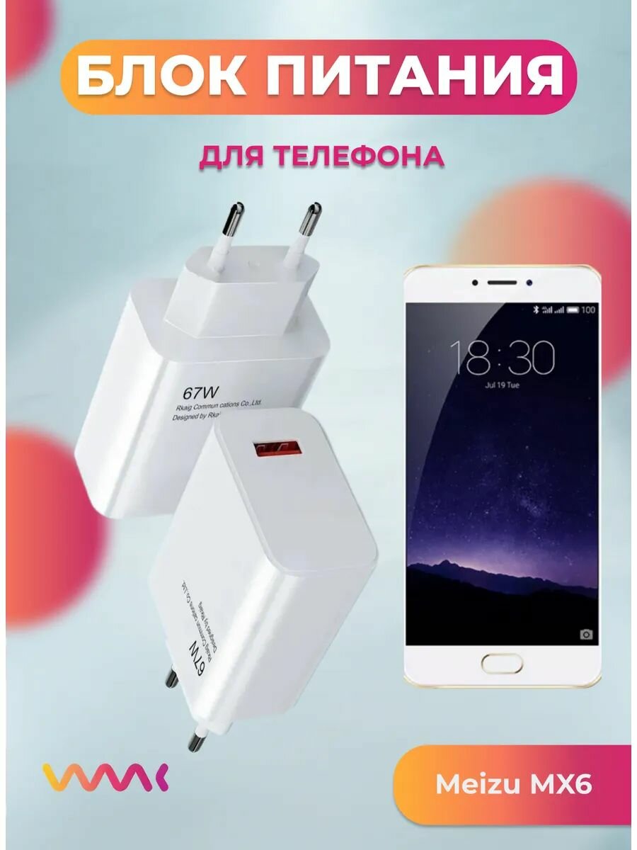 Блок питания для Meizu MX6.