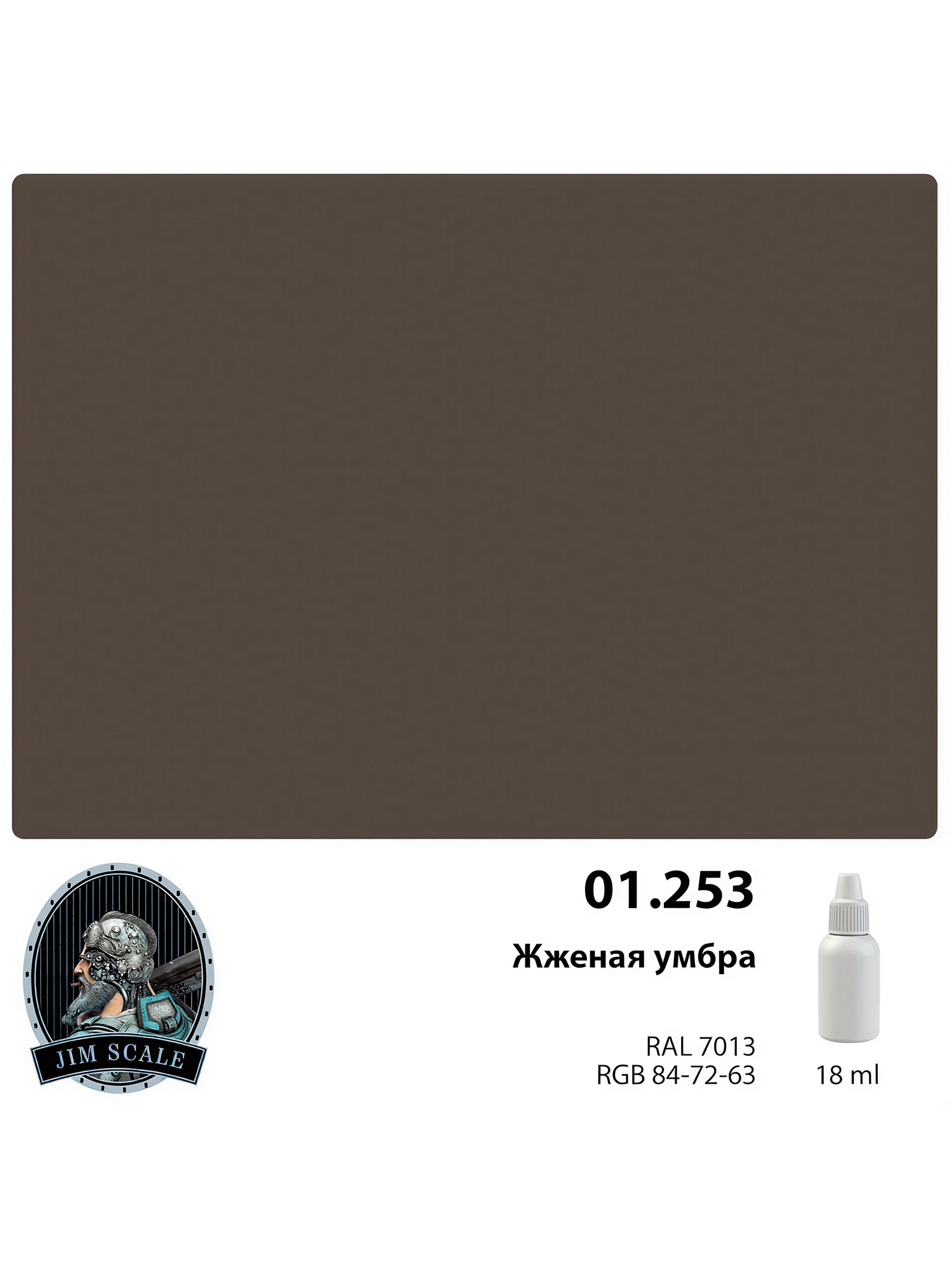 Акриловая краска Jim Scale Жженая умбра / Burnt Umber, 18 мл