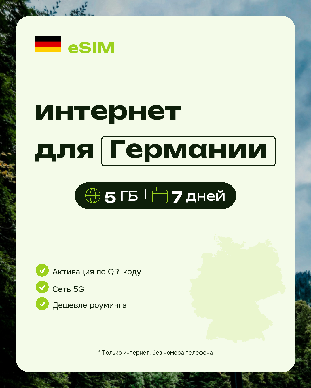 Туристическая eSIM для интернета в Германии — всего 5 ГБ на 7 дней. Виртуальная сим-карта для Германии