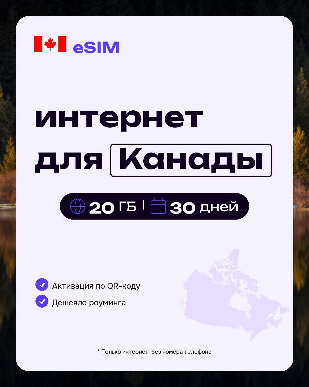 Туристическая eSIM для интернета в Канады — всего 20 ГБ на 30 дней. Виртуальная сим-карта для Канады