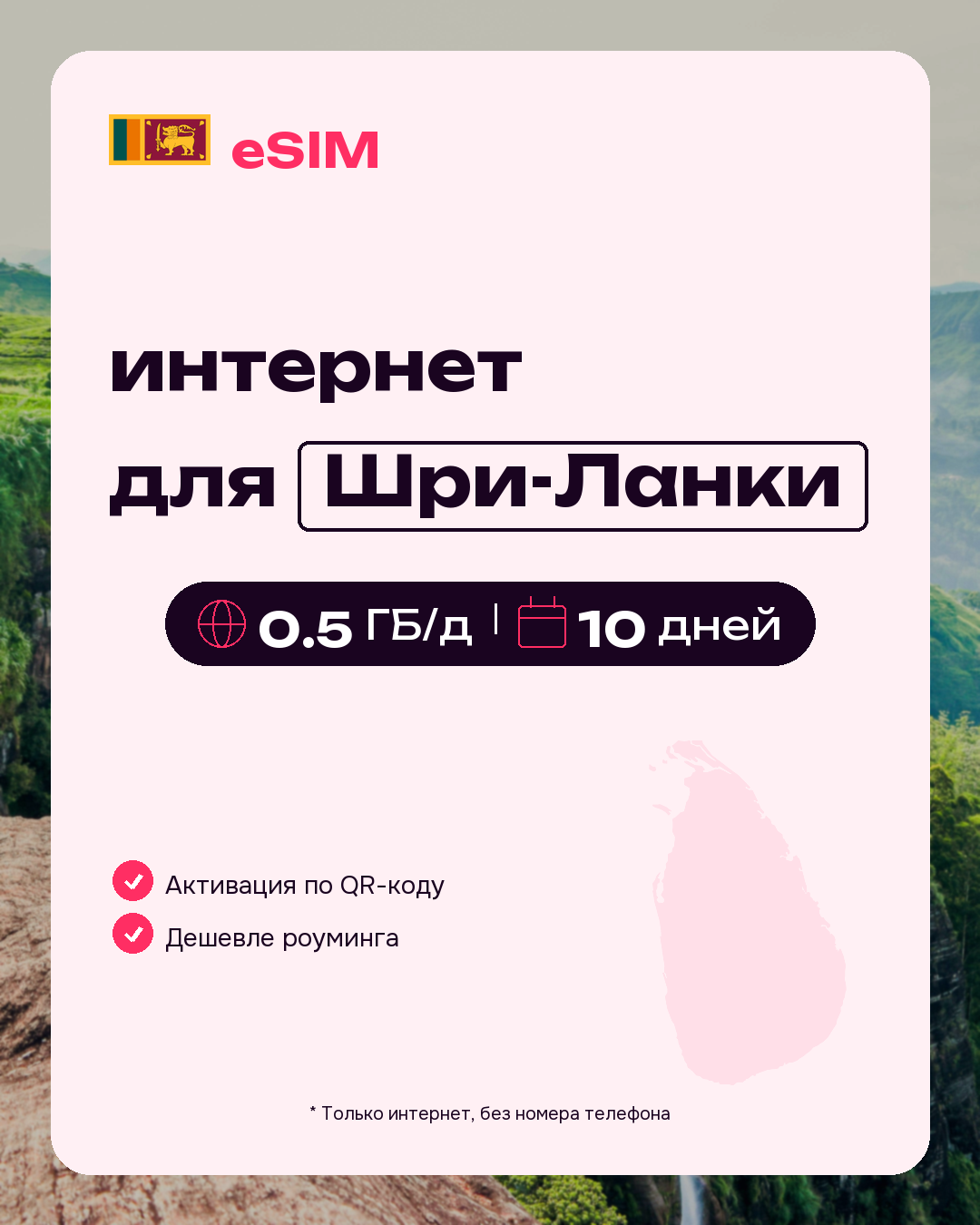 Туристическая eSIM для интернета в Шри-Ланке — 0.5 ГБ/день на 10 дней. Виртуальная сим-карта для Шри-Ланки
