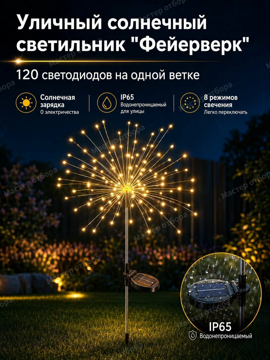 Солнечный светильник фейерверк 120 LED 8 режимов IP55 садовый
