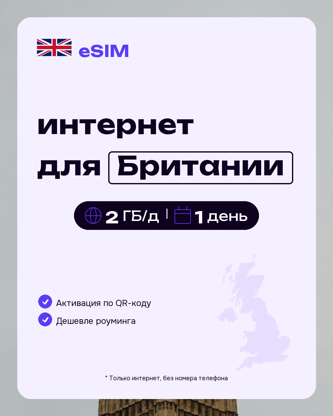 Туристическая eSIM для интернета в Великобритании — 2 ГБ/день на 1 день. Виртуальная сим-карта для Великобритании