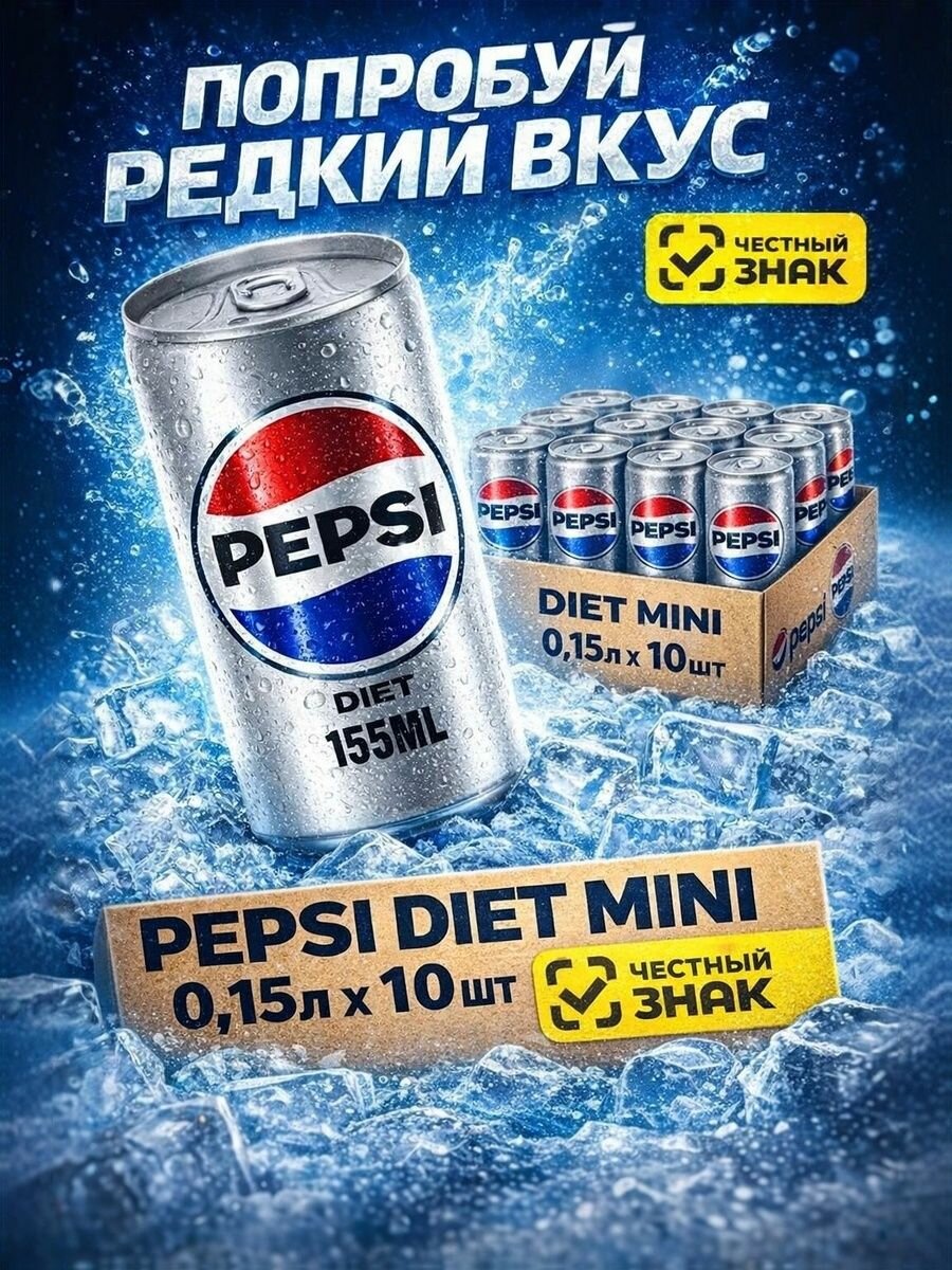 Pepsi DIET 0,15 л x 10 шт Мини-банки