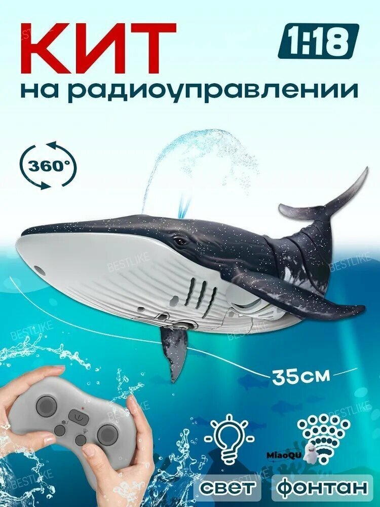 Игрушка кит на радиоуправлении