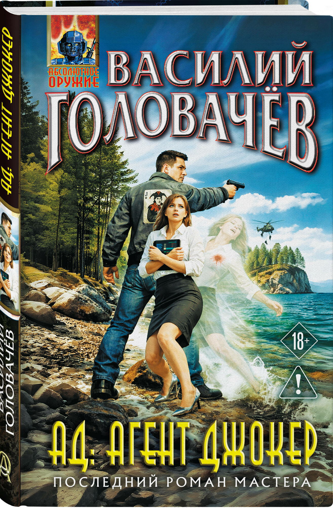 Головачёв В. В. АД: Агент Джокер