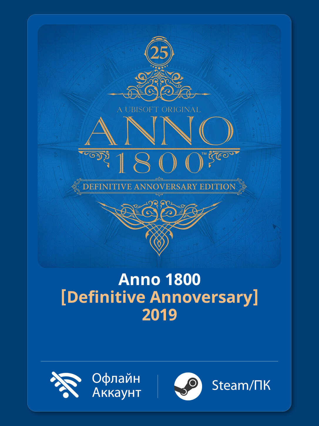 Anno 1800 [Definitive Annoversary] (2019) — Офлайн Аккаунт | Steam-Стим | ПК