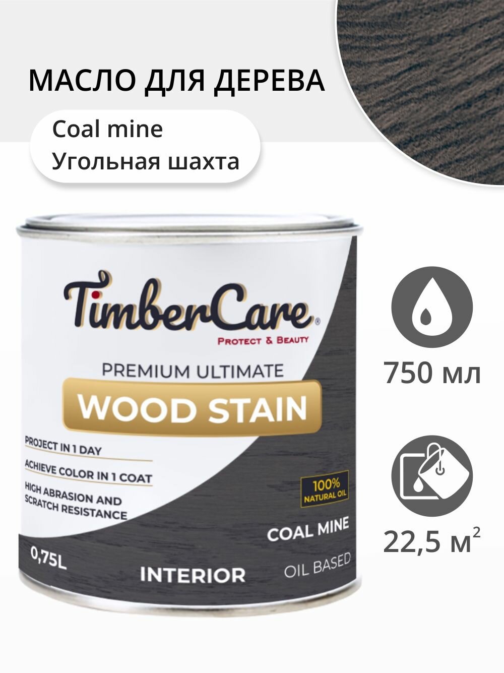 Масло для дерева и мебели TimberCare Wood Stain, быстросохнущие для внутренних работ, Угольная шахта/ Coal Mine, 0.75 л