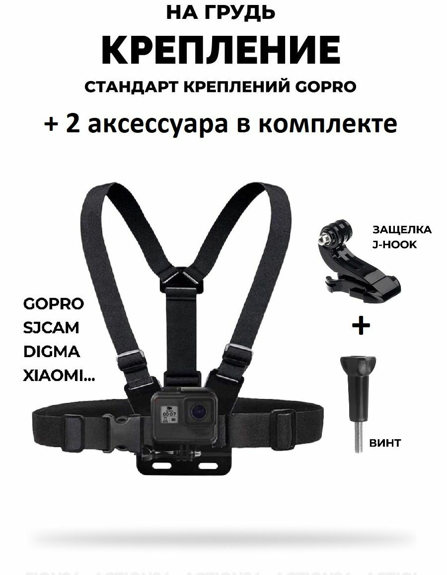 GoodChoice/Крепление на грудь для экшн-камеры GoPro, SJCAM, Eken, Xiaomi + Крепление J-Hook+Болт